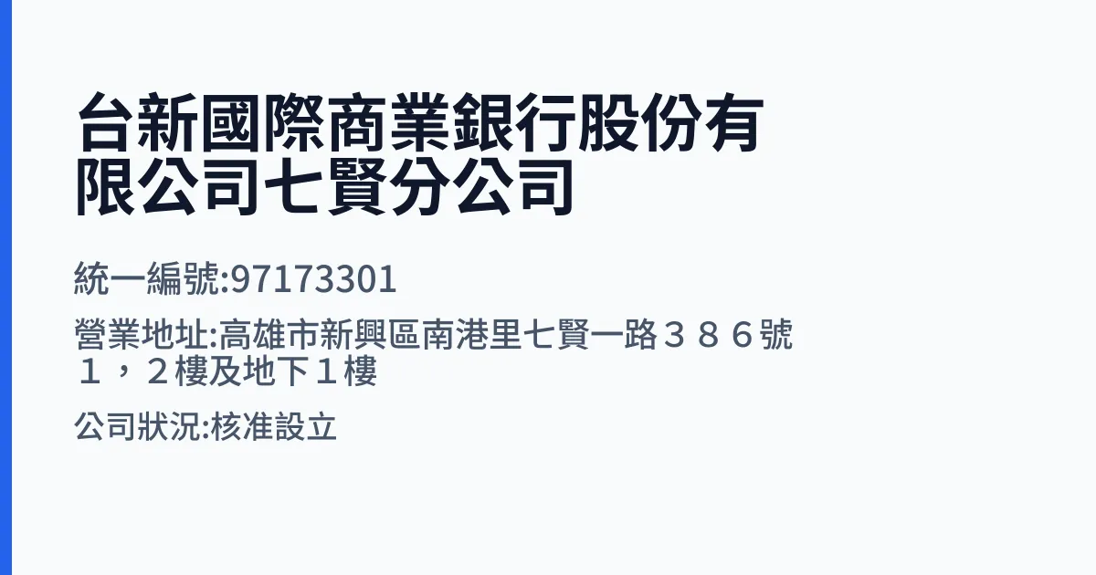 台新國際商業銀行股份有限公司七賢分公司 - 統編 97173301（高雄市） 公司登記資料與營業項目詳細圖表
