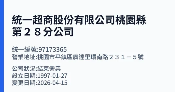 統一超商股份有限公司桃園縣第２８分公司的照片-統編 97173365(桃園市) 公司登記資料與營業項目詳細圖表