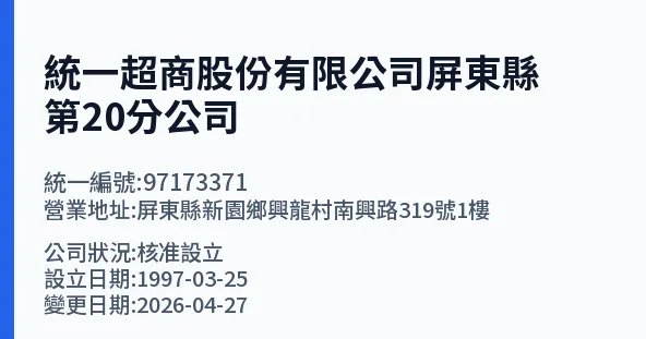 統一超商股份有限公司屏東縣第20分公司的照片-統編 97173371(屏東縣) 公司登記資料與營業項目詳細圖表