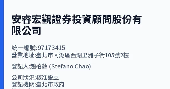 安睿宏觀證券投資顧問股份有限公司的照片-統編 97173415(臺北市) 公司登記資料與營業項目詳細圖表