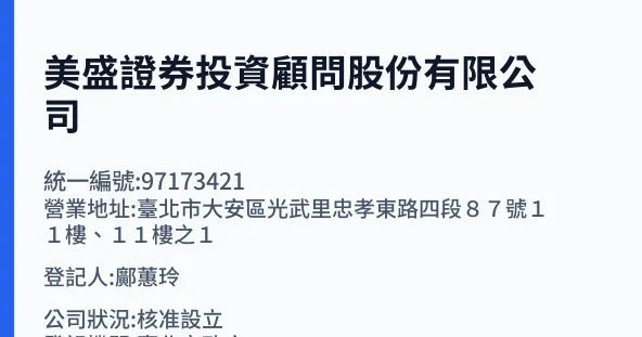 美盛證券投資顧問股份有限公司的照片-統編 97173421(臺北市) 公司登記資料與營業項目詳細圖表