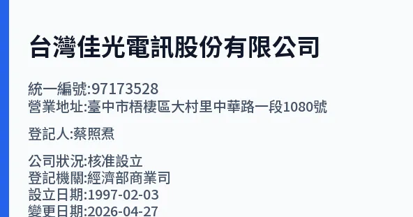 台灣佳光電訊股份有限公司的照片-統編 97173528(臺中市) 公司登記資料與營業項目詳細圖表