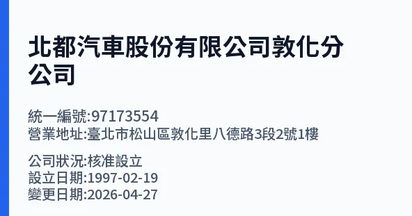 北都汽車股份有限公司敦化分公司的照片-統編 97173554(臺北市) 公司登記資料與營業項目詳細圖表