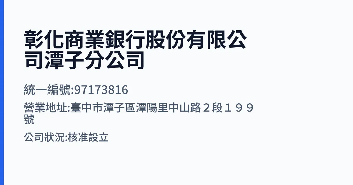 彰化商業銀行股份有限公司潭子分公司 - 統編 97173816(臺中市) 公司登記資料與營業項目詳細圖表