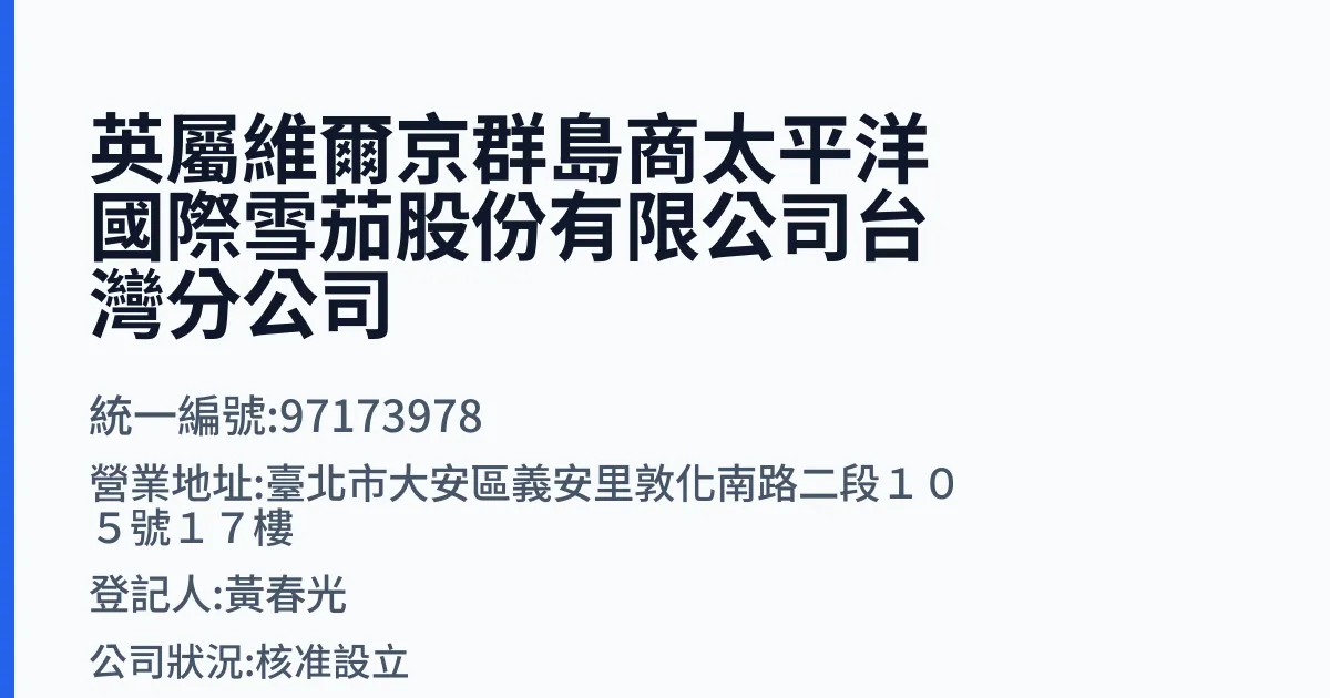 英屬維爾京群島商太平洋國際雪茄股份有限公司台灣分公司 - 統編 97173978(臺北市) 公司登記資料與營業項目詳細圖表