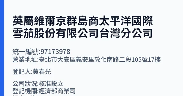 英屬維爾京群島商太平洋國際雪茄股份有限公司台灣分公司的照片-統編 97173978(臺北市) 公司登記資料與營業項目詳細圖表