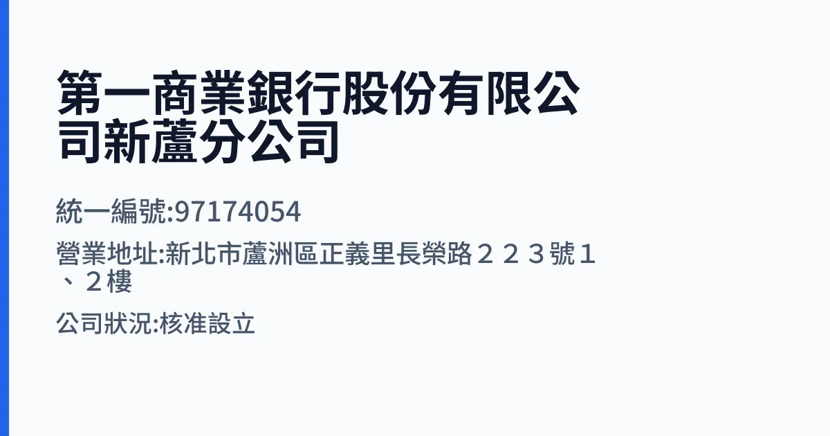 第一商業銀行股份有限公司新蘆分公司 - 統編 97174054(新北市) 公司登記資料與營業項目詳細圖表
