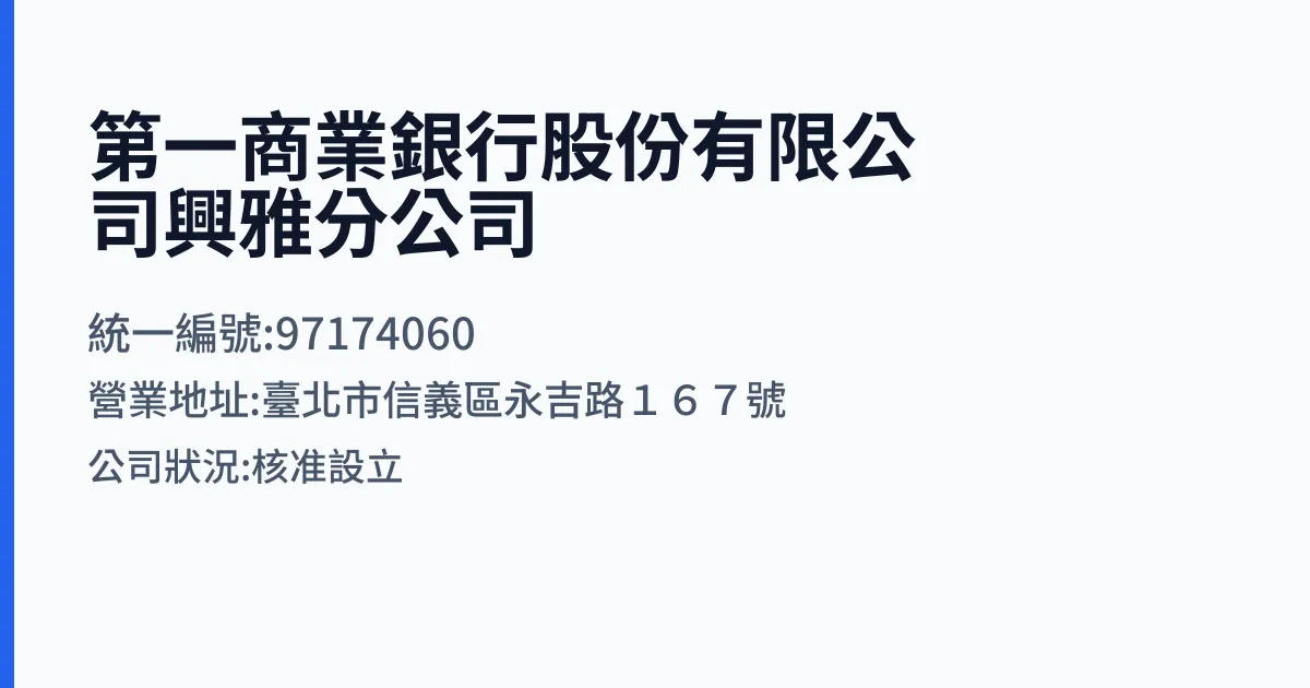 第一商業銀行股份有限公司興雅分公司 - 統編 97174060(臺北市) 公司登記資料與營業項目詳細圖表