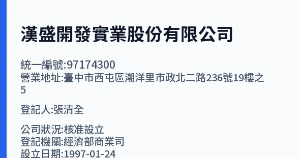 漢盛開發實業股份有限公司的照片-統編 97174300(臺中市) 公司登記資料與營業項目詳細圖表