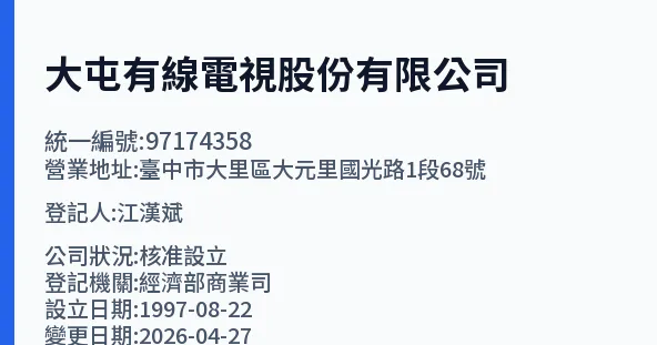 大屯有線電視股份有限公司的照片-統編 97174358(臺中市) 公司登記資料與營業項目詳細圖表