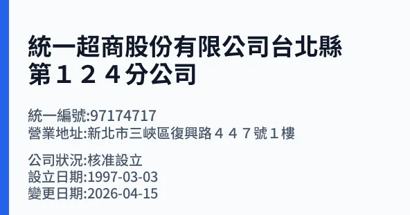 統一超商股份有限公司台北縣第１２４分公司的照片-統編 97174717(新北市) 公司登記資料與營業項目詳細圖表