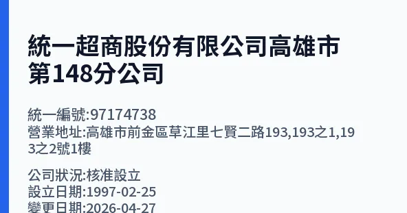 統一超商股份有限公司高雄市第148分公司的照片-統編 97174738(高雄市) 公司登記資料與營業項目詳細圖表