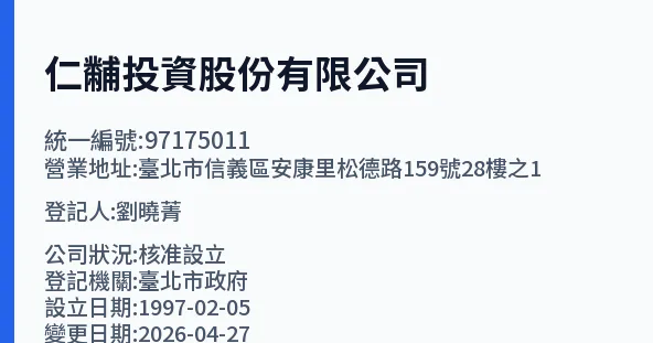 仁黼投資股份有限公司的照片-統編 97175011(臺北市) 公司登記資料與營業項目詳細圖表
