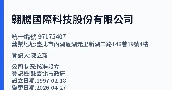翱騰國際科技股份有限公司的照片-統編 97175407(臺北市) 公司登記資料與營業項目詳細圖表