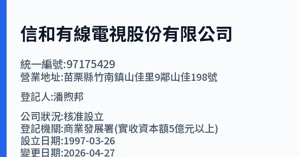信和有線電視股份有限公司的照片-統編 97175429(苗栗縣) 公司登記資料與營業項目詳細圖表