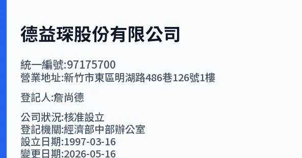 德益琛股份有限公司的照片-統編 97175700(新竹市) 公司登記資料與營業項目詳細圖表