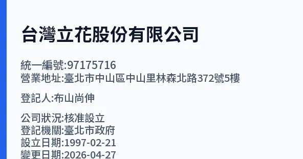 台灣立花股份有限公司的照片-統編 97175716(臺北市) 公司登記資料與營業項目詳細圖表