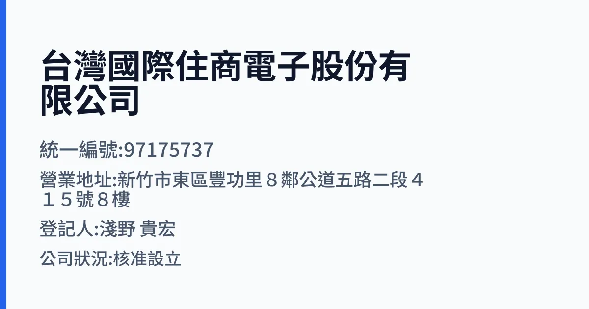 台灣國際住商電子股份有限公司 - 統編 97175737(新竹市) 公司登記資料與營業項目詳細圖表