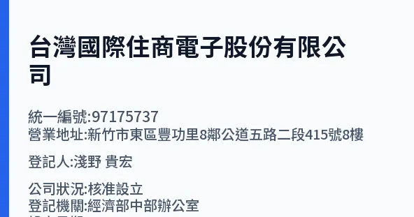 台灣國際住商電子股份有限公司的照片-統編 97175737(新竹市) 公司登記資料與營業項目詳細圖表