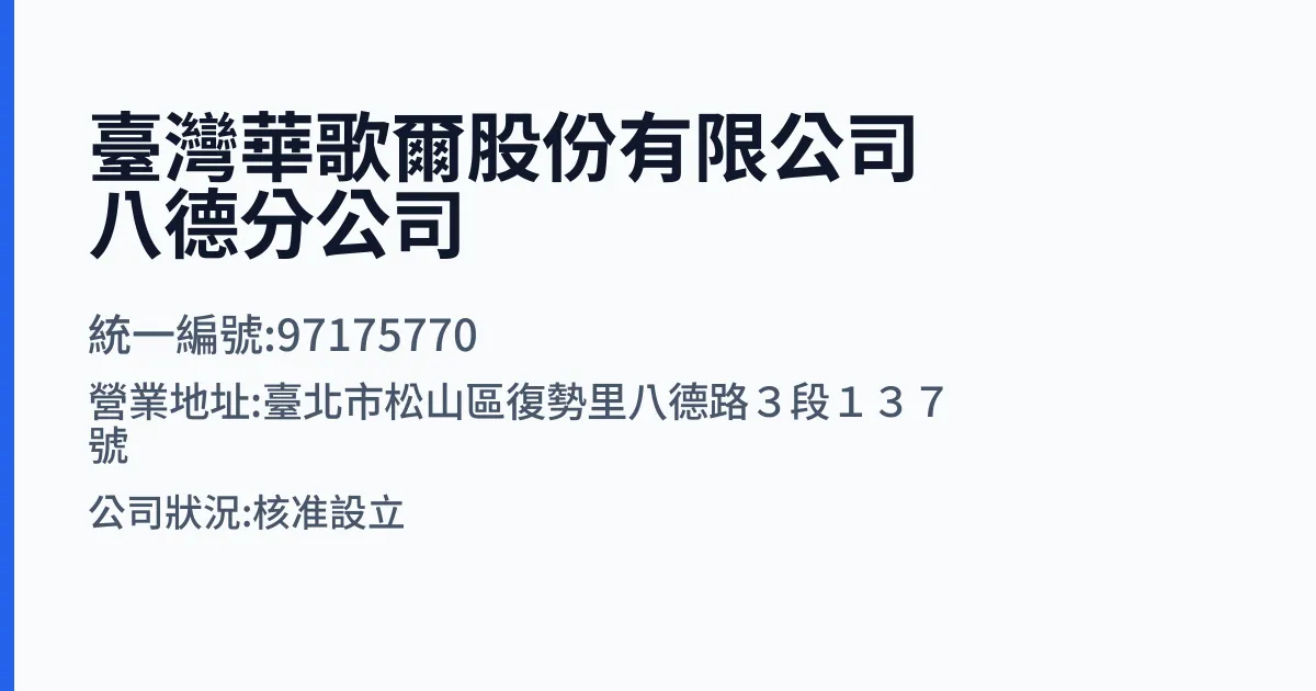 臺灣華歌爾股份有限公司八德分公司 - 統編 97175770(臺北市) 公司登記資料與營業項目詳細圖表