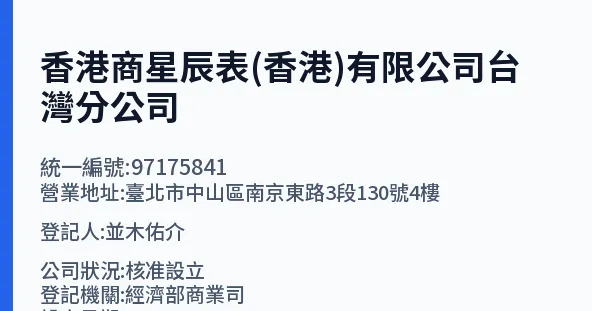 香港商星辰表(香港)有限公司台灣分公司的照片-統編 97175841(臺北市) 公司登記資料與營業項目詳細圖表