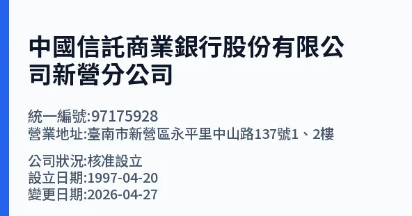 中國信託商業銀行股份有限公司新營分公司的照片-統編 97175928(臺南市) 公司登記資料與營業項目詳細圖表