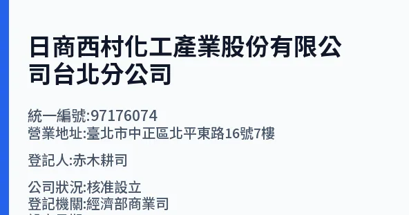 日商西村化工產業股份有限公司台北分公司的照片-統編 97176074(臺北市) 公司登記資料與營業項目詳細圖表