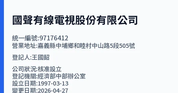 國聲有線電視股份有限公司的照片-統編 97176412(嘉義縣) 公司登記資料與營業項目詳細圖表