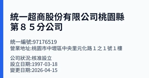 統一超商股份有限公司桃園縣第８５分公司的照片-統編 97176519(桃園市) 公司登記資料與營業項目詳細圖表