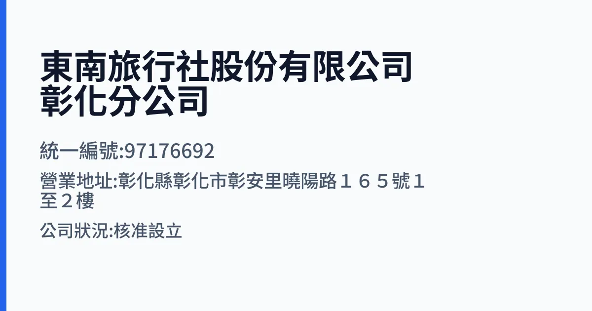 東南旅行社股份有限公司彰化分公司 - 統編 97176692(彰化縣) 公司登記資料與營業項目詳細圖表