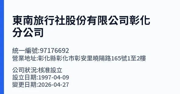 東南旅行社股份有限公司彰化分公司的照片-統編 97176692(彰化縣) 公司登記資料與營業項目詳細圖表
