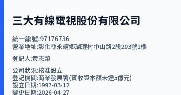 三大有線電視股份有限公司的照片-統編 97176736(彰化縣) 公司登記資料與營業項目詳細圖表