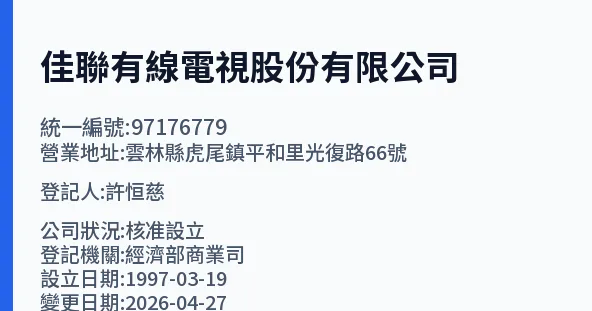 佳聯有線電視股份有限公司的照片-統編 97176779(雲林縣) 公司登記資料與營業項目詳細圖表