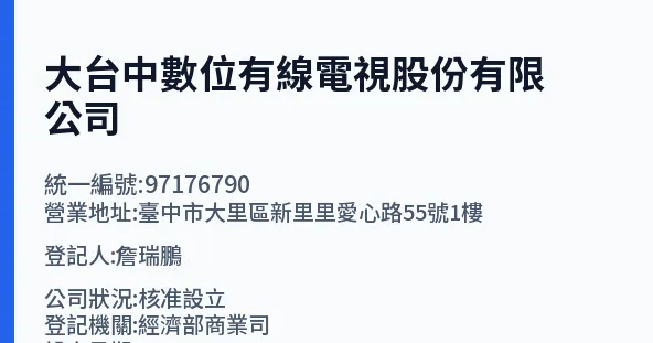 大台中數位有線電視股份有限公司的照片-統編 97176790(臺中市) 公司登記資料與營業項目詳細圖表