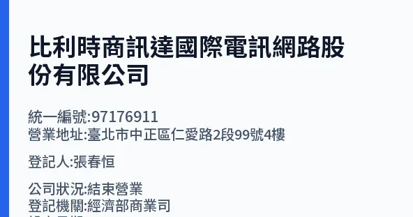 比利時商訊達國際電訊網路股份有限公司的照片-統編 97176911(臺北市) 公司登記資料與營業項目詳細圖表