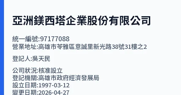 亞洲鎂西塔企業股份有限公司的照片-統編 97177088(高雄市) 公司登記資料與營業項目詳細圖表