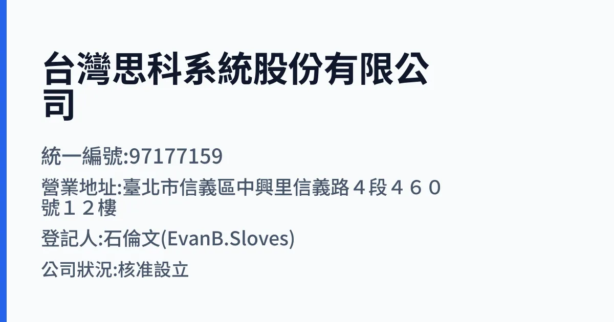 台灣思科系統股份有限公司 - 統編 97177159(臺北市) 公司登記資料與營業項目詳細圖表