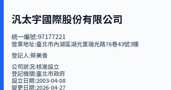 汎太宇國際股份有限公司的照片-統編 97177221(臺北市) 公司登記資料與營業項目詳細圖表