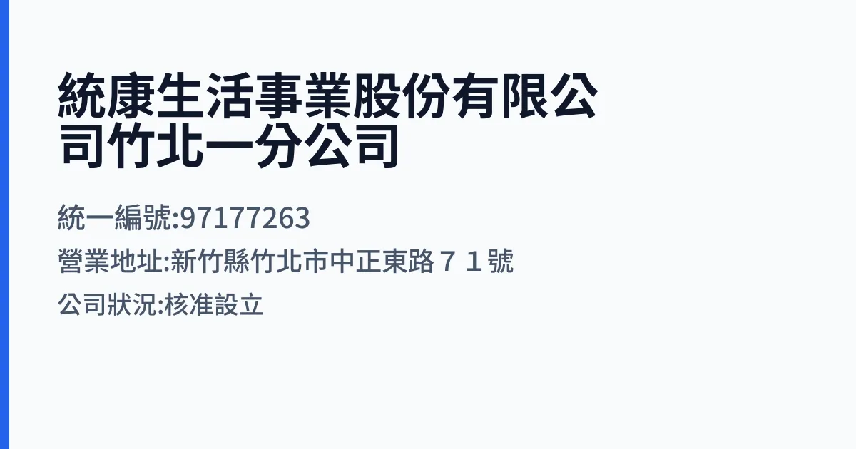 統康生活事業股份有限公司竹北一分公司 - 統編 97177263（新竹縣） 公司登記資料與營業項目詳細圖表