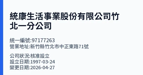 統康生活事業股份有限公司竹北一分公司的照片-統編 97177263(新竹縣) 公司登記資料與營業項目詳細圖表