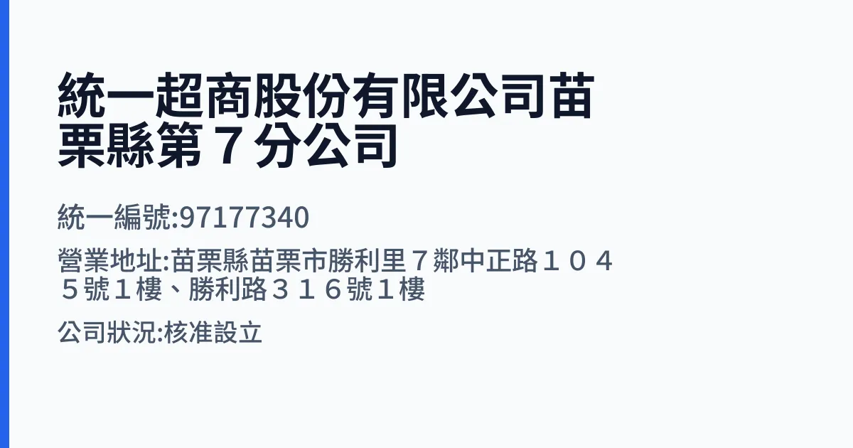 統一超商股份有限公司苗栗縣第７分公司 - 統編 97177340（苗栗縣） 公司登記資料與營業項目詳細圖表