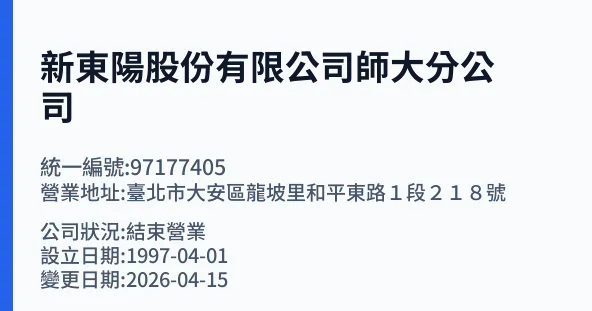 新東陽股份有限公司師大分公司的照片-統編 97177405(臺北市) 公司登記資料與營業項目詳細圖表
