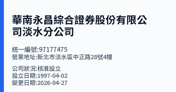 華南永昌綜合證券股份有限公司淡水分公司的照片-統編 97177475(新北市) 公司登記資料與營業項目詳細圖表