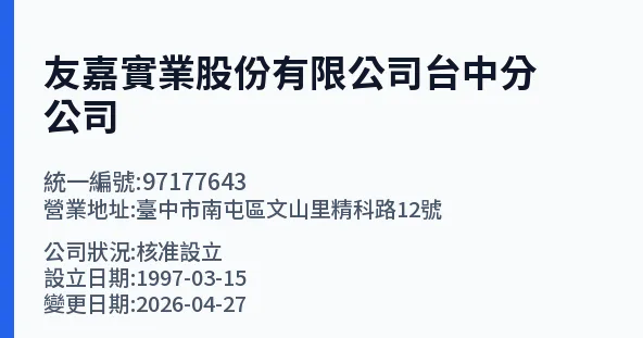 友嘉實業股份有限公司台中分公司的照片-統編 97177643(臺中市) 公司登記資料與營業項目詳細圖表