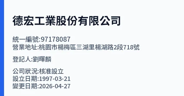 德宏工業股份有限公司的照片-統編 97178087(桃園市) 公司登記資料與營業項目詳細圖表