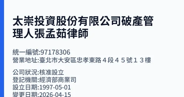 太崇投資股份有限公司破產管理人張孟茹律師的照片-統編 97178306(臺北市) 公司登記資料與營業項目詳細圖表