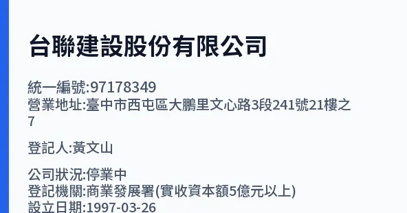 台聯建設股份有限公司的照片-統編 97178349(臺中市) 公司登記資料與營業項目詳細圖表