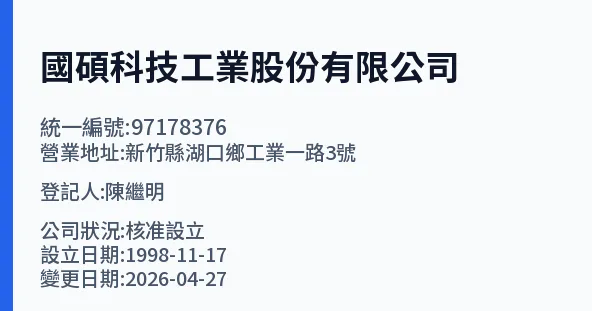 國碩科技工業股份有限公司的照片-統編 97178376(新竹縣) 公司登記資料與營業項目詳細圖表