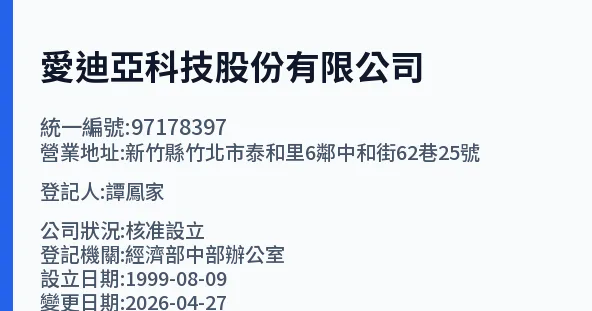 愛迪亞科技股份有限公司的照片-統編 97178397(新竹縣) 公司登記資料與營業項目詳細圖表