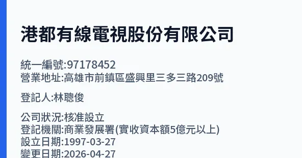 港都有線電視股份有限公司的照片-統編 97178452(高雄市) 公司登記資料與營業項目詳細圖表